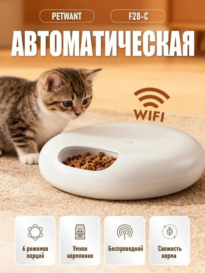Автокормушка Petwant F13-WIFI 6 секций, с охлаждением, для сухого и влажного корма, белая