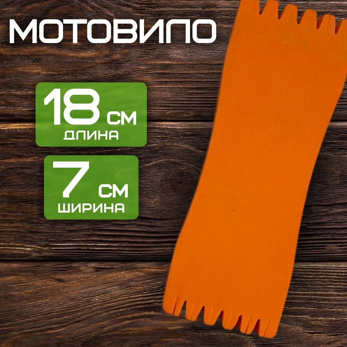 Мотовило для монтажей, для маховой удочки из пенки 18 см. Цвет: оранжевый.