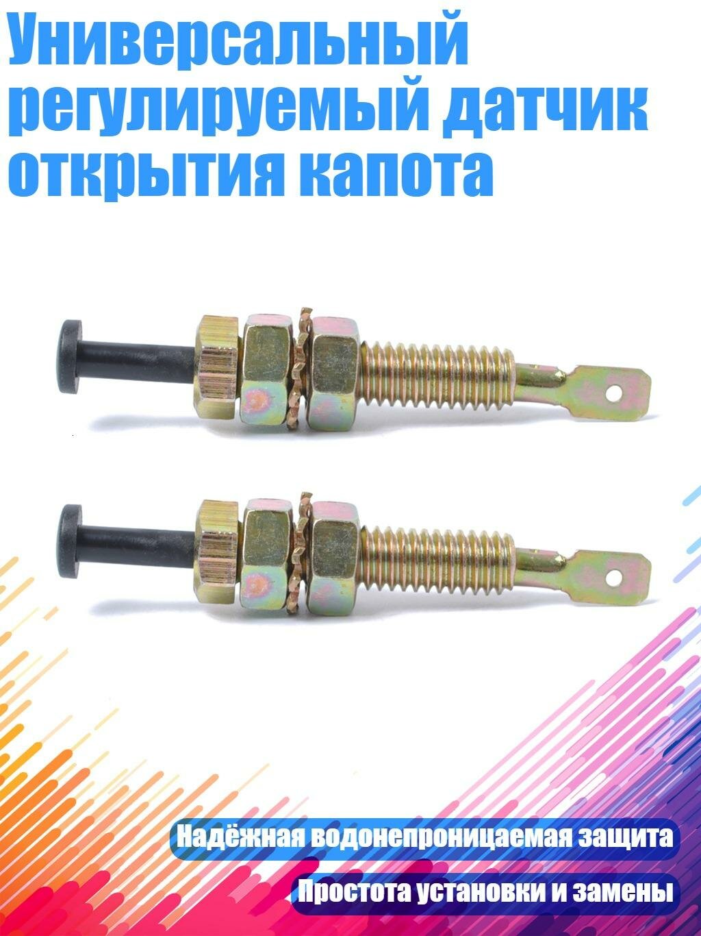 Универсальный регулируемый датчик открытия капота, 2 упаковки