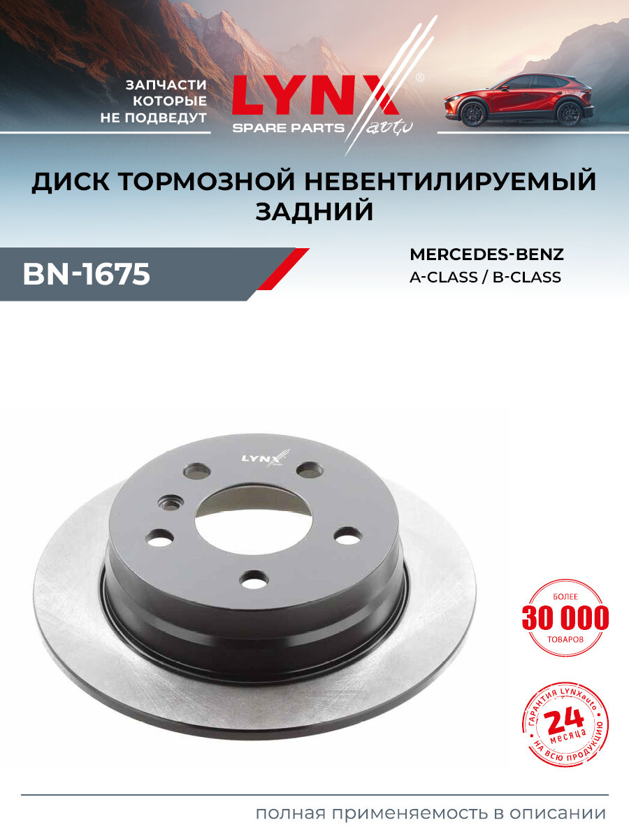 Диск тормозной задний правый/левый для MERCEDES-BENZ A-CLASS, B-CLASS / LYNXauto BN-1675
