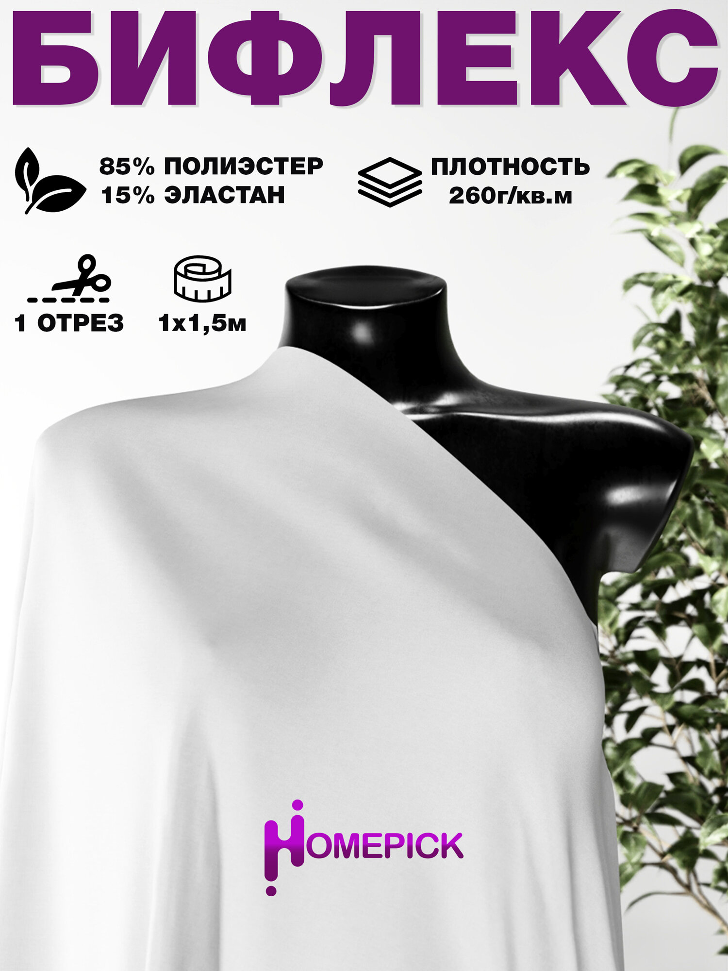 Бифлекс Homepick матовый ткань для шитья 1 м