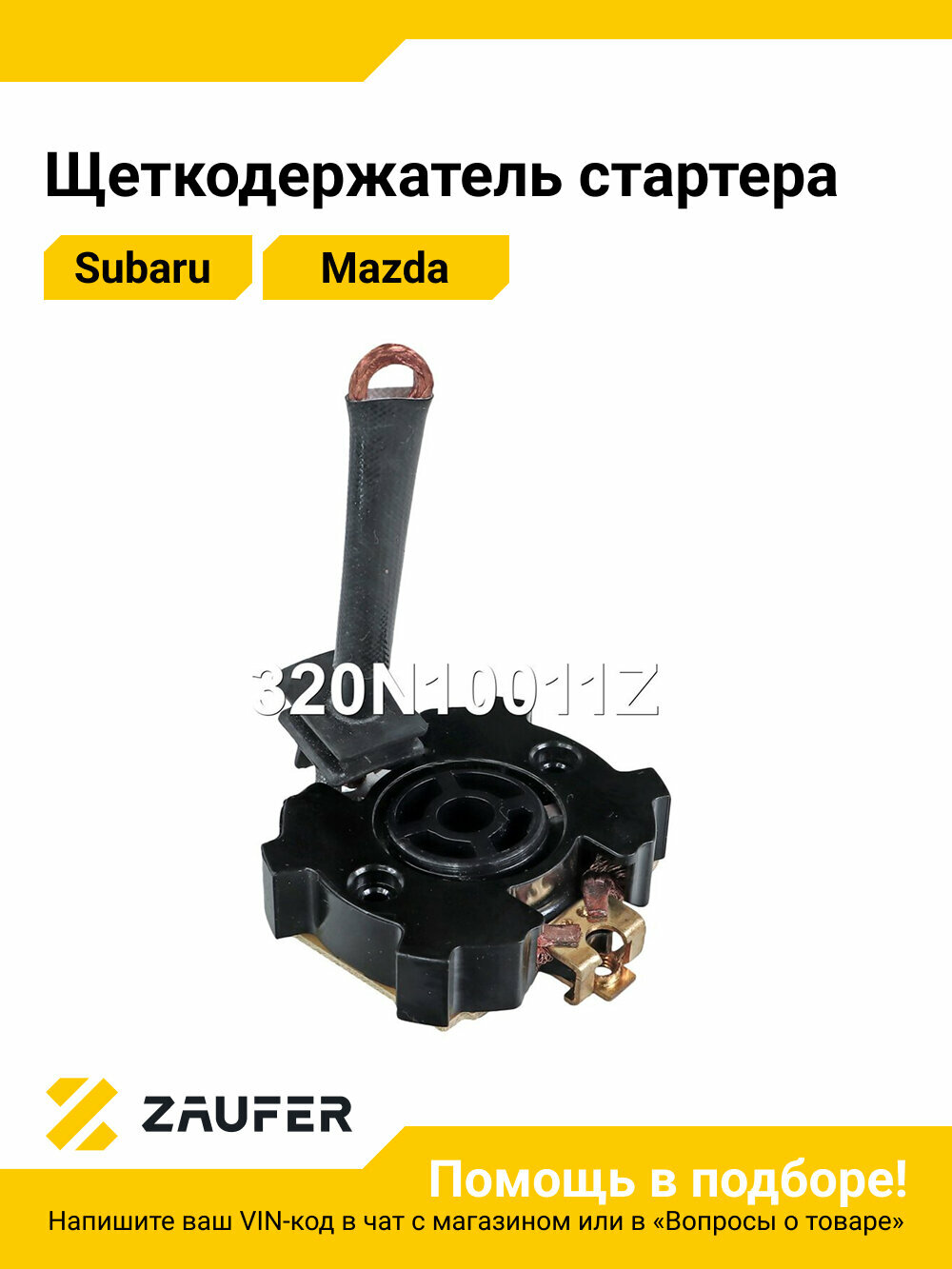 Щеткодержатель стартера Subaru Forester Outback Legacy Impreza Mazda 3 MX-5 Demio