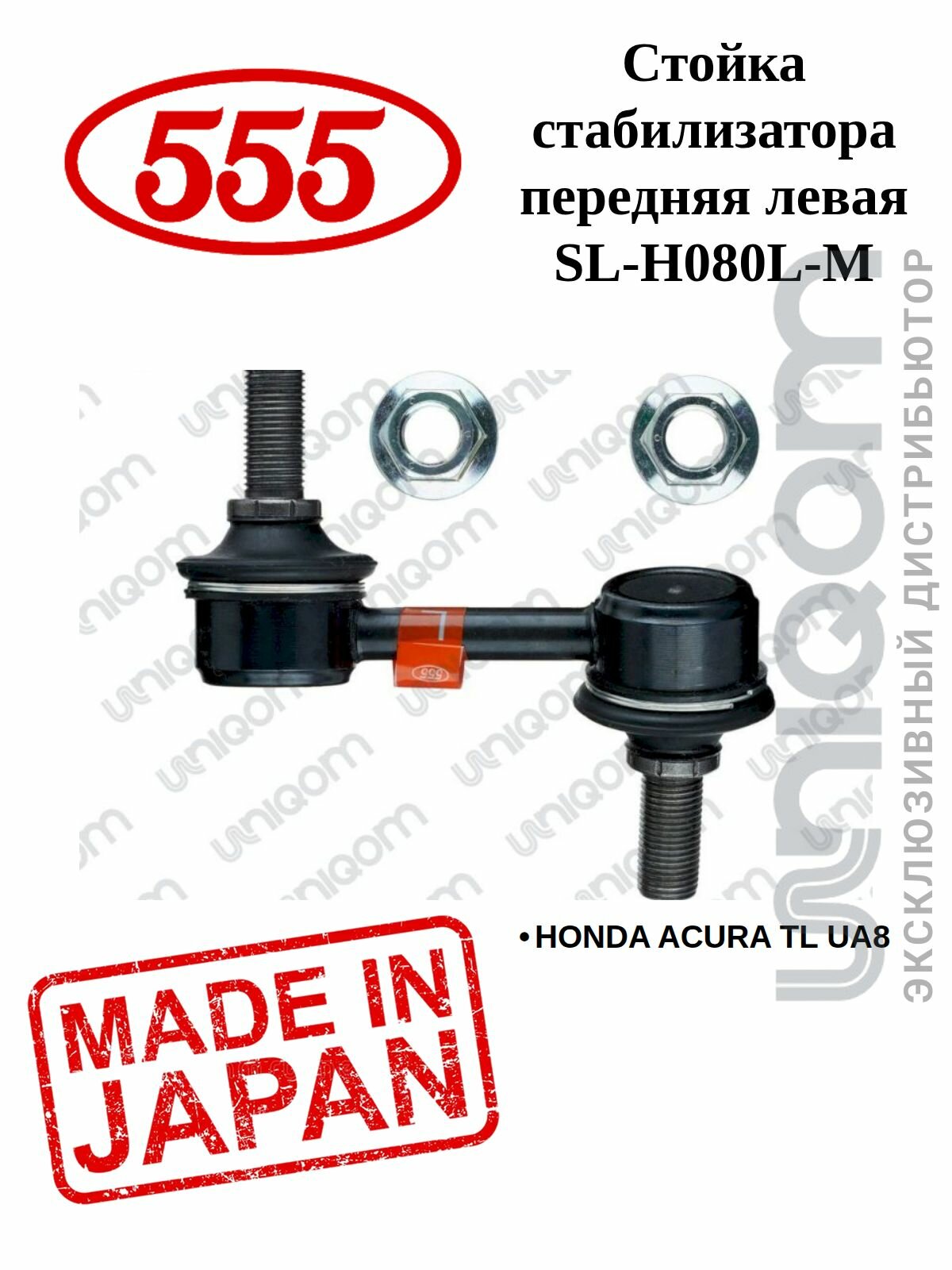 Стойка стабилизатора передняя левая SL-H080L-M HONDA ACURA TL UA8