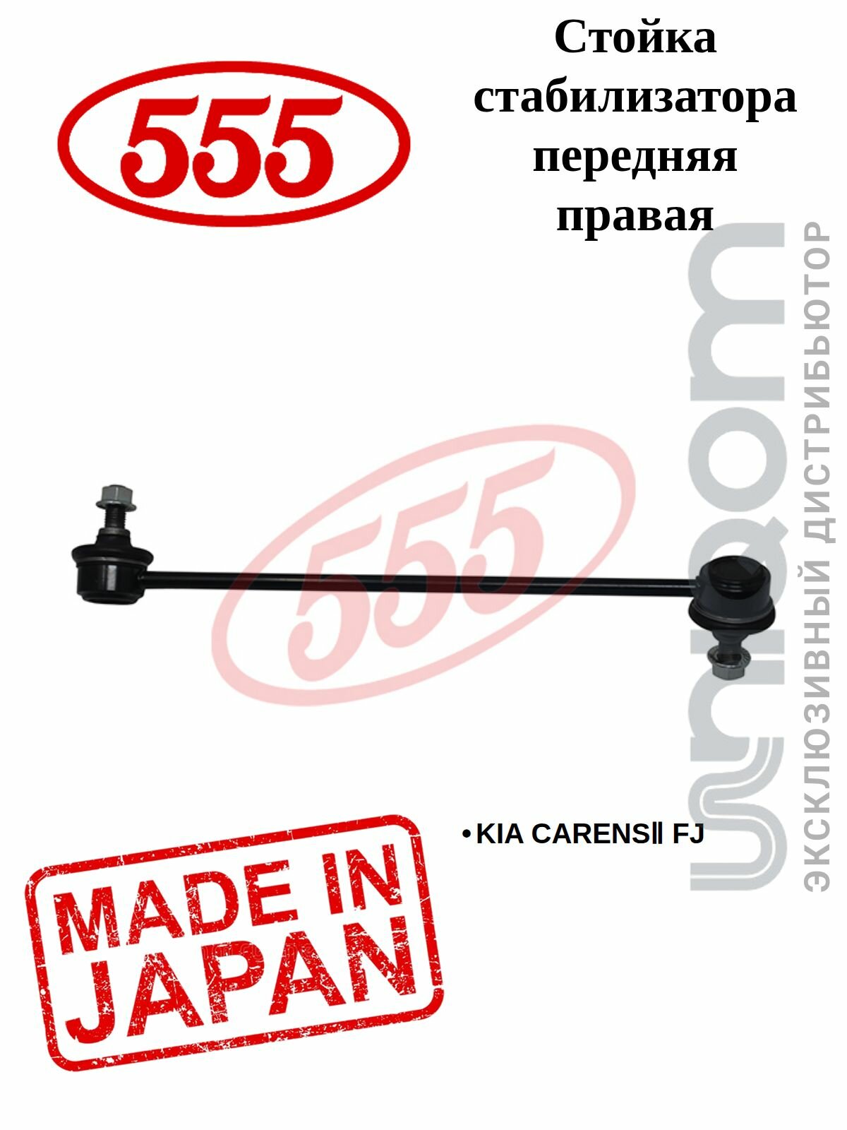 Стойка стабилизатора 555 передняя правая SLK-8510R KIA CARENS FJ