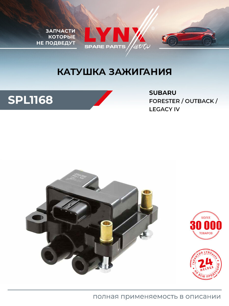 Катушка зажигания для SUBARU FORESTER, LEGACY, OUTBACK / LYNXauto SPL1168