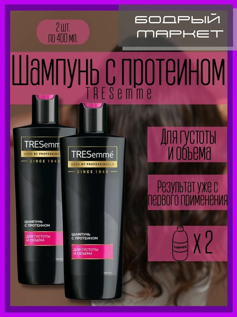 Шампунь для волос с протеином 2 шт. по 400 мл.
