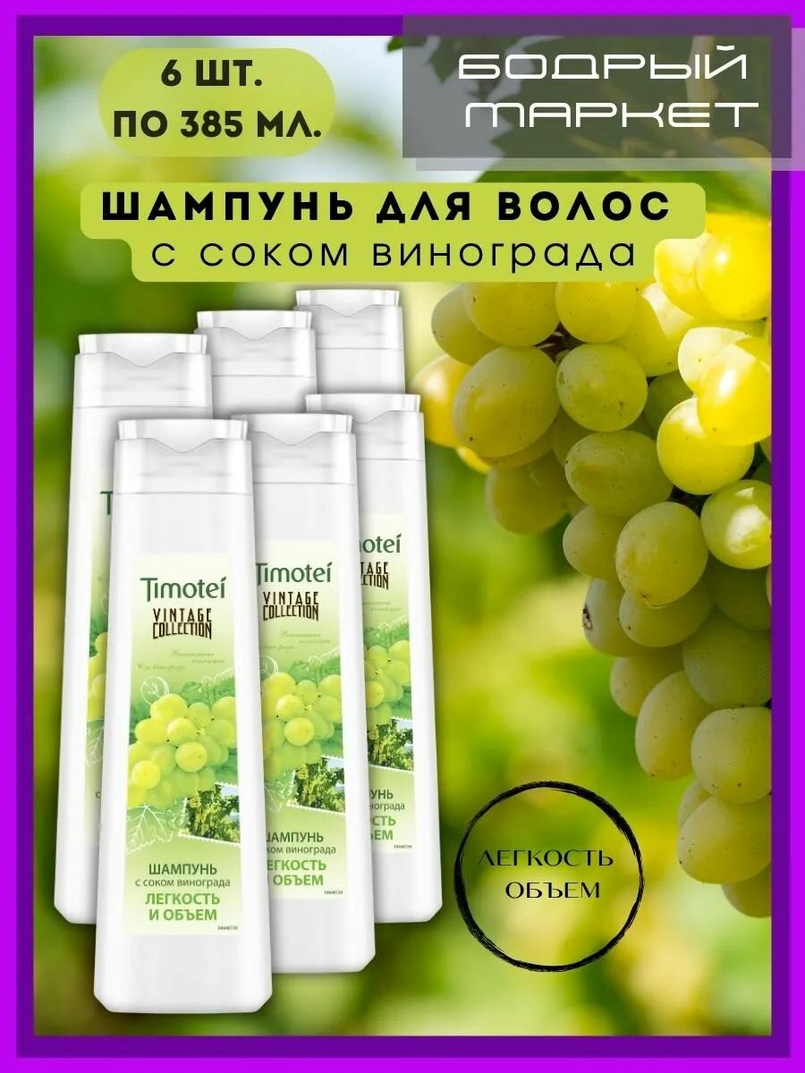 Шампунь с соком винограда 6 шт. по 385 мл.
