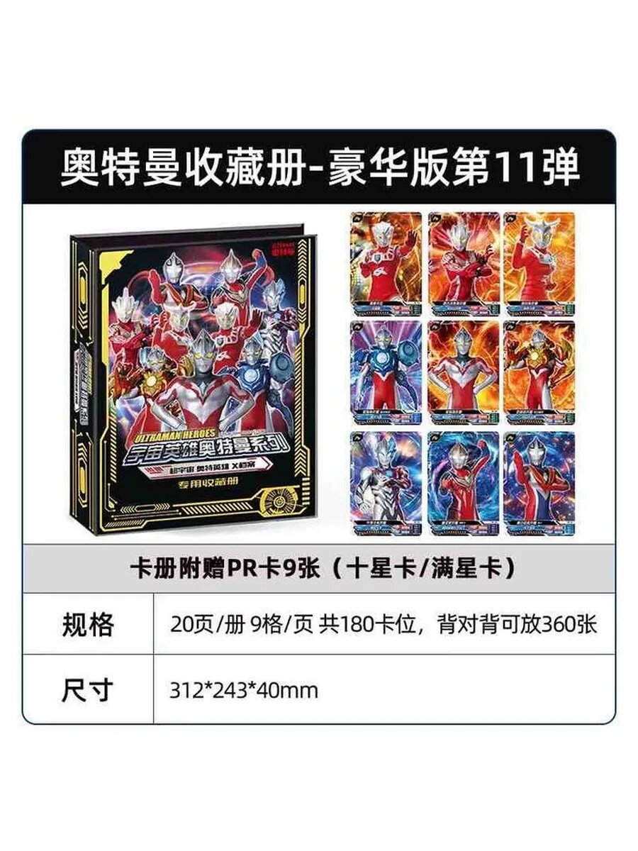 Карточки Ultraman: Большой альбом (11 выпуск + 9 PR карт)