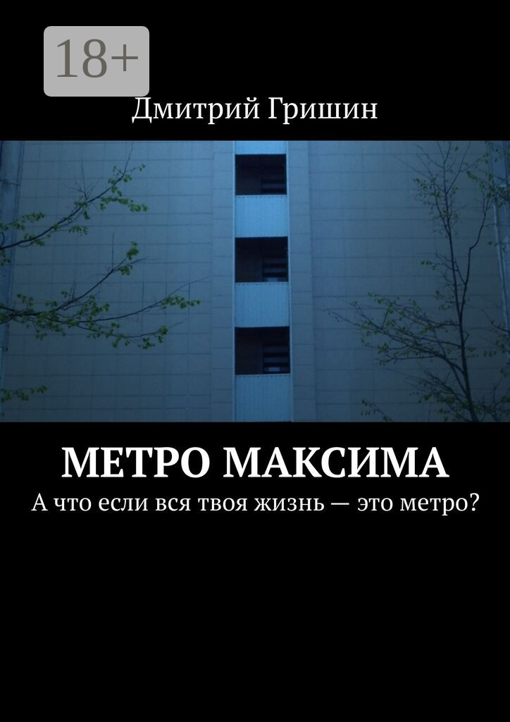 Метро Максима
