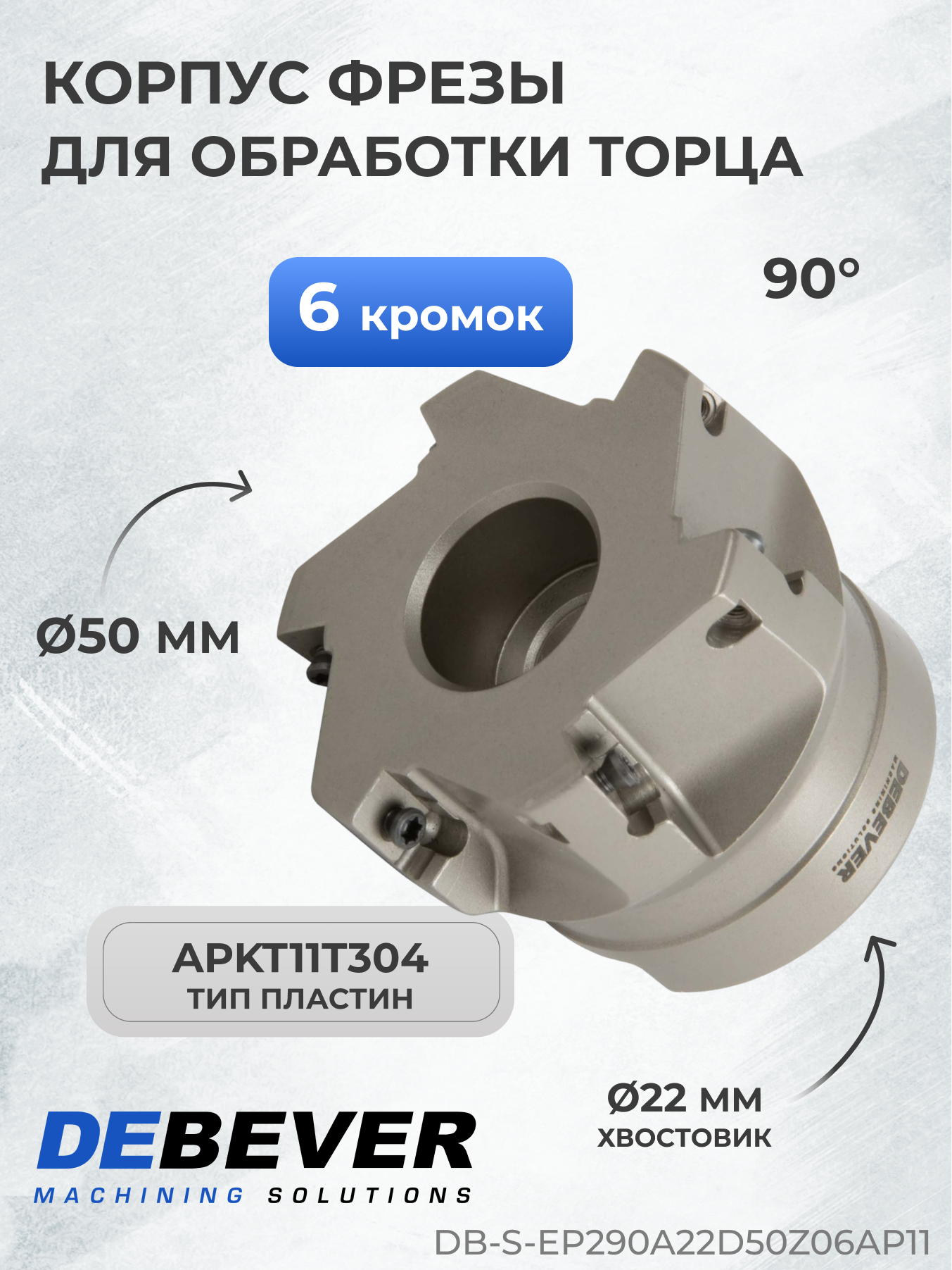 Debever Machining Solutions Фреза торцевая D50 мм, dпос22 мм, 90, 6 кромок, Standard DB-S-EP290A22D50Z06AP11
