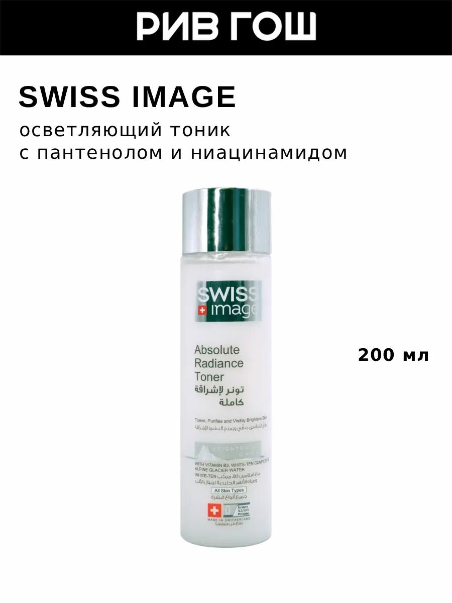 SWISS IMAGE Лосьон для ухода за кожей лица и тела осветляющий, 200 мл