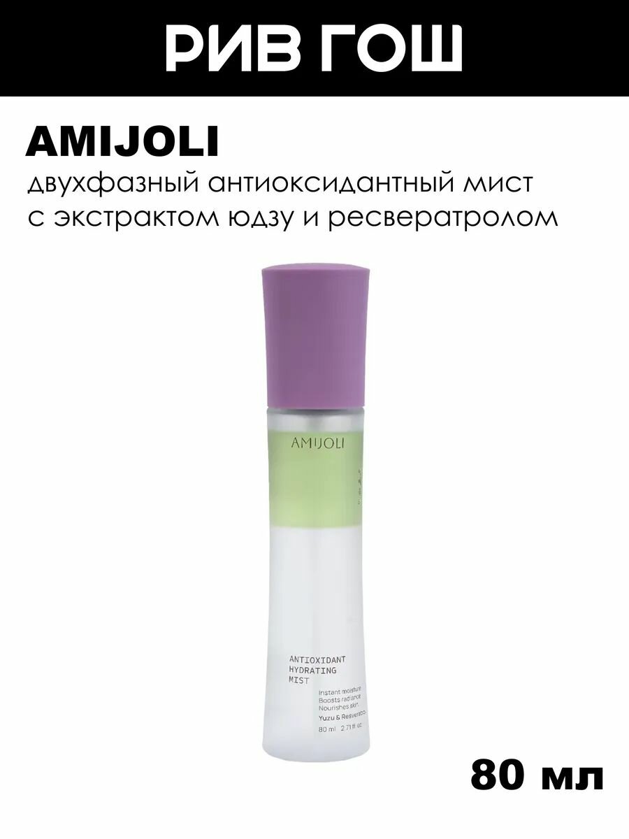 AMIJOLIМист для лица двухфазный антиоксидантный c экстрактом юдзу и ресвератролом, 80 мл
