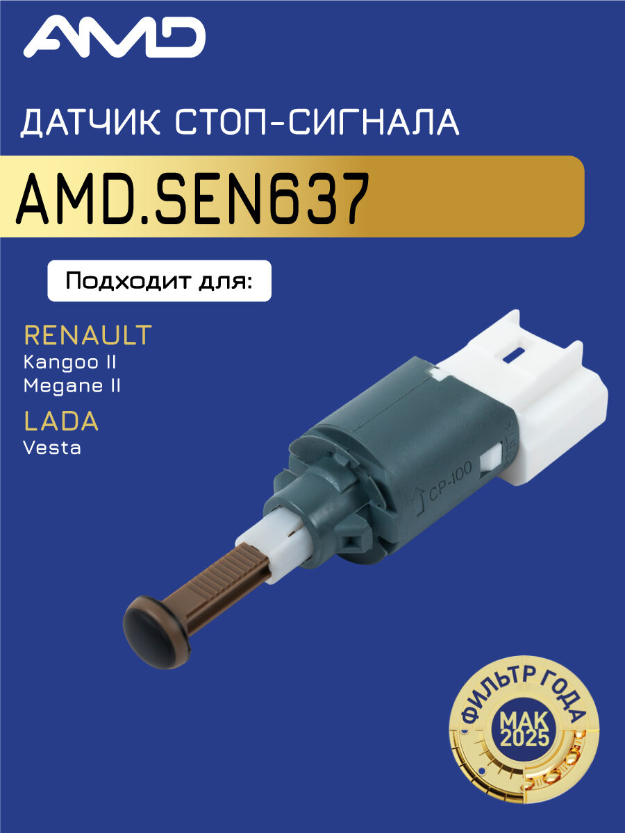 Датчик стоп-сигнала 8200168238 AMD. SEN637 для RENAULT Kangoo II 2008- Megane II 2002-2009 Master III 2010- LADA Vesta