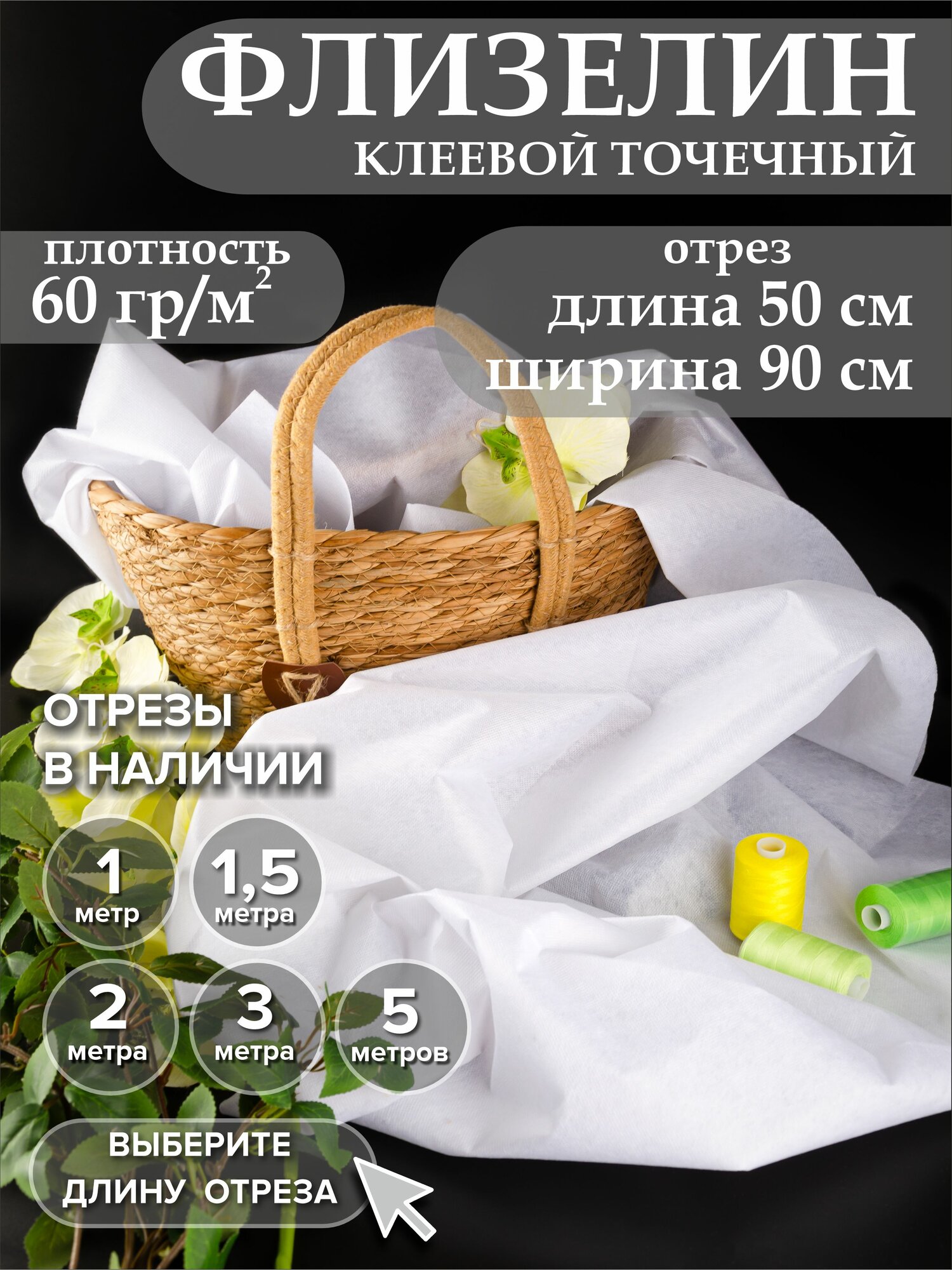 Флизелин клеевой для ткани белый нетканный плотностью 60 г 0,5 метра