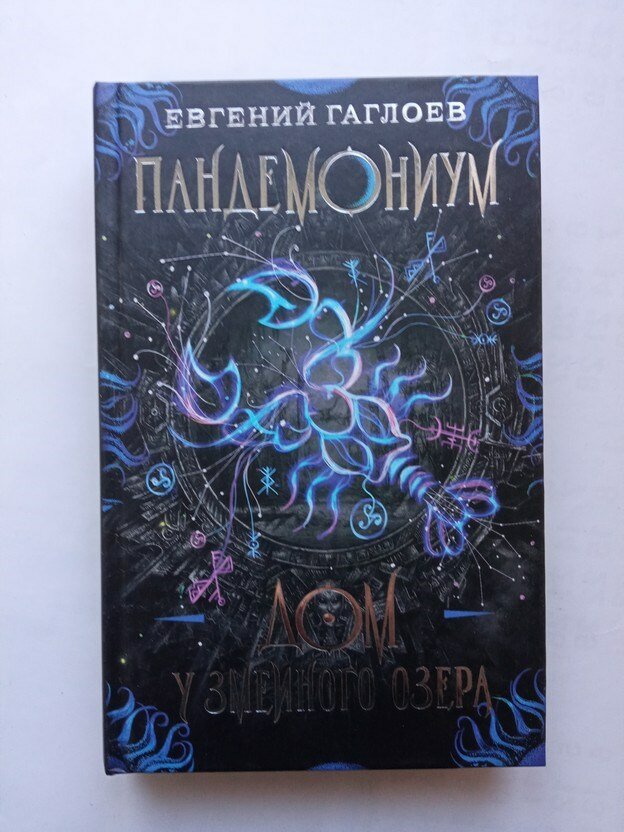 Евгений Гаглоев. - Пандемониум 8. Дом у Змеиного озера. | Пандемониум. - 2019