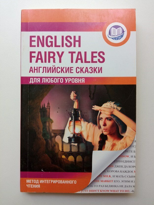 Английские сказки English Fairy Tales. Метод интегрированного чтения. Для любого уровня. | Английский язык: метод интегрированного чтения. - 2021