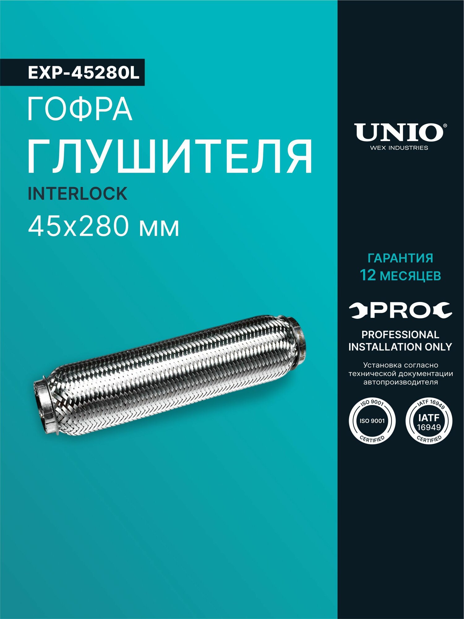 Гофра глушителя 45x280 мм InterLock