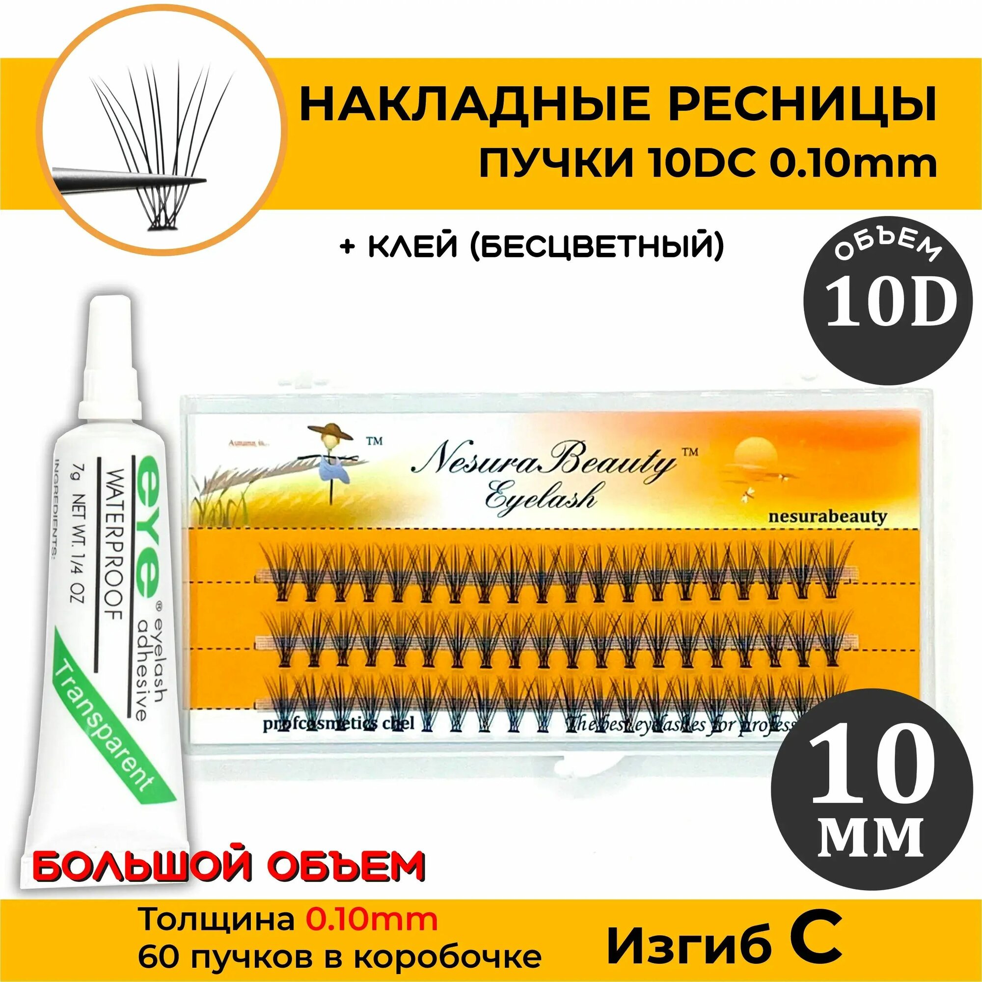 NesuraBeauty 10D / Накладные ресницы пучки с Клеем, 10 мм, 0.1, Изгиб С + клей (Бесцветный/прозрачный) для макияжа и визажиста