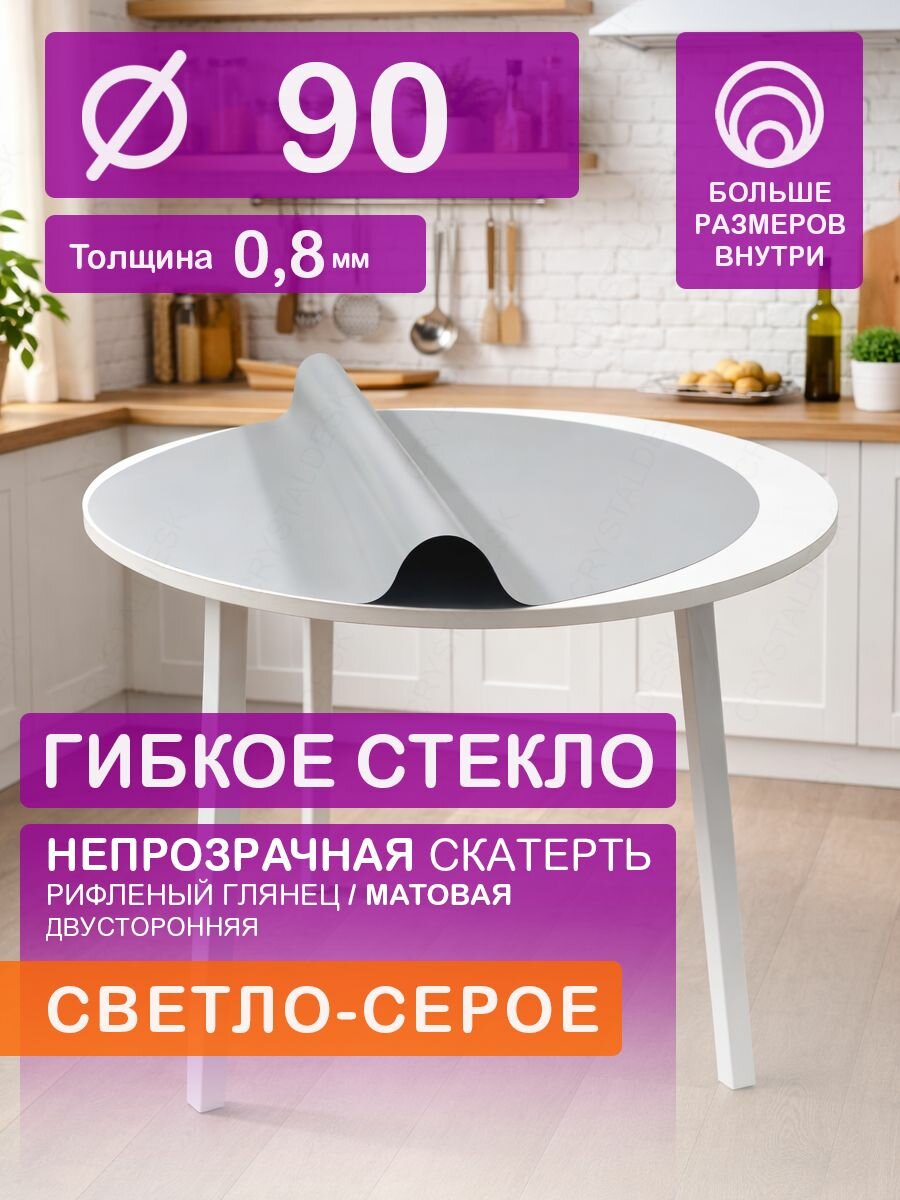 Гибкое стекло на круглый стол D 90 см. Непрозрачная серая скатерть 0.8мм. Клеенка ПВХ.