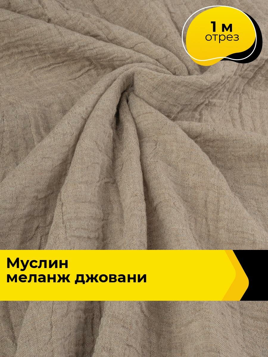 Ткань для шитья Муслин меланж "Джовани", отрез 1 м*140 см, цвет бежевый