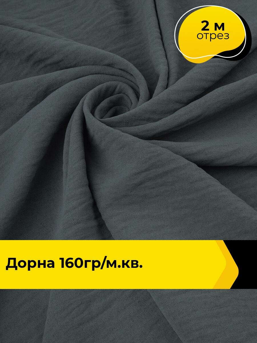 Ткань для шитья и рукоделия "Дорна" 160гр/м. кв, отрез 2 м * 150 см, цвет серый