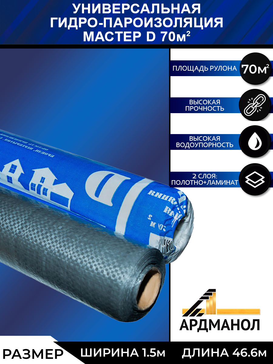 Универсальная гидропароизоляция "Мастер" D 70 м. кв. (1,6м*43м.)
