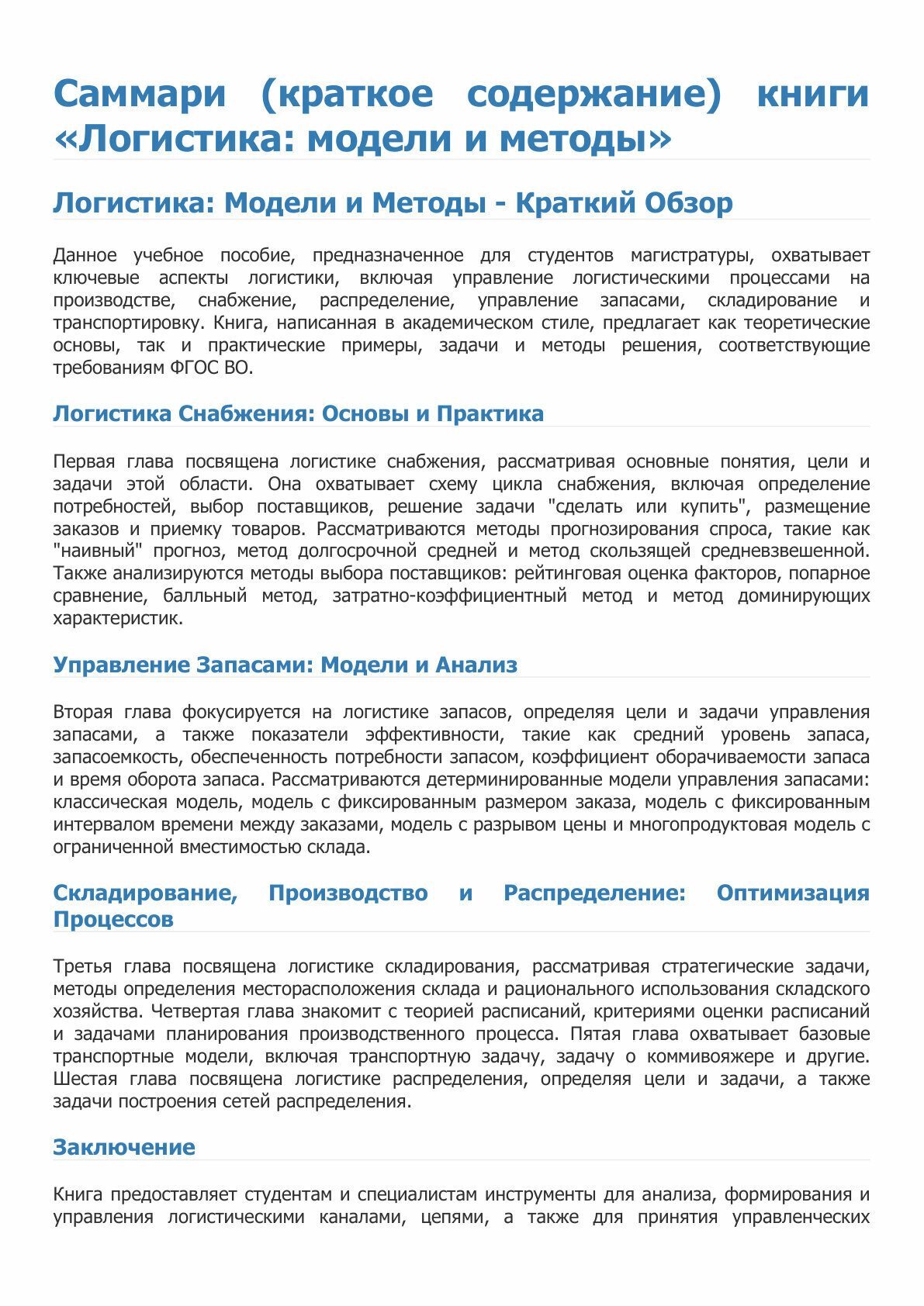 Логистика: модели и методы. Попов П. В, Мирецкий И. Ю, Ивуть Р. Б. и др. Учебное пособие. Высшее образование. 2023г, 272с. — фото 1