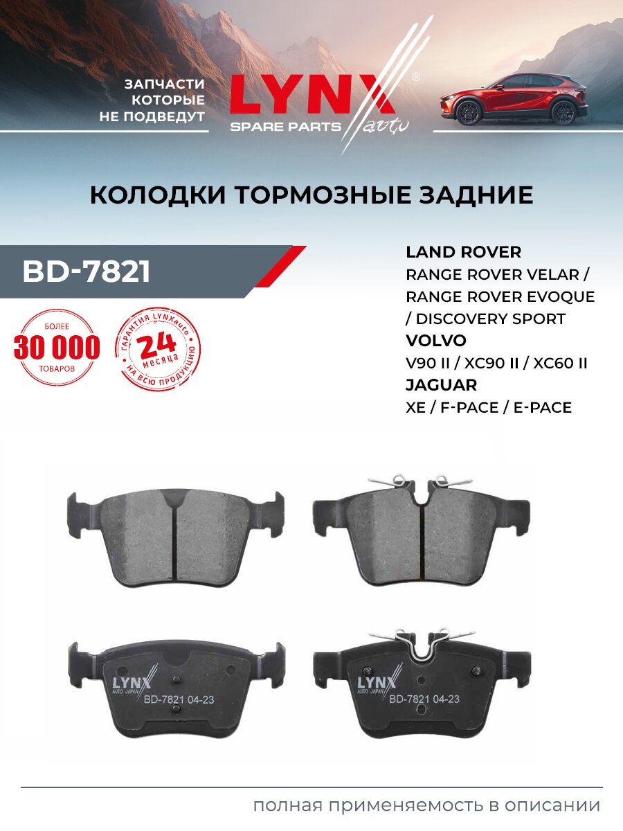 Колодки тормозные дисковые задние правые/левые для VOLVO S60, S90, V60 / JAGUAR E-PACE, F-PACE / LYNXauto BD-7821