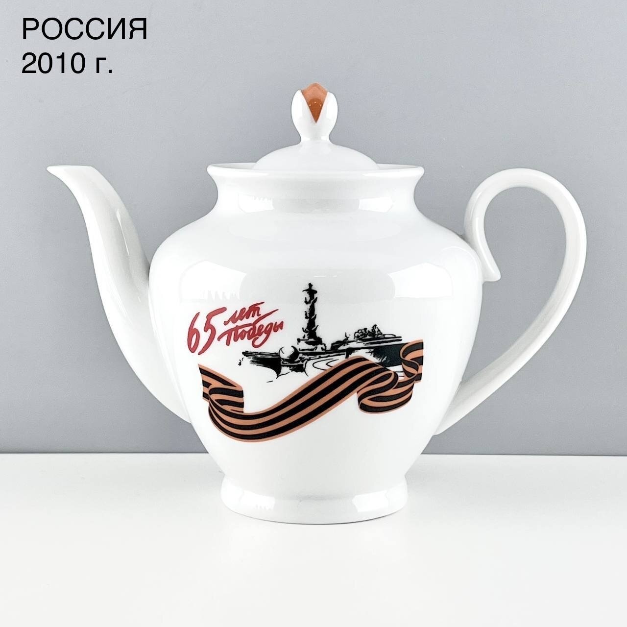 Заварочный чайник "65 лет Победы". Фарфор ИФЗ. Россия 2010 г.
