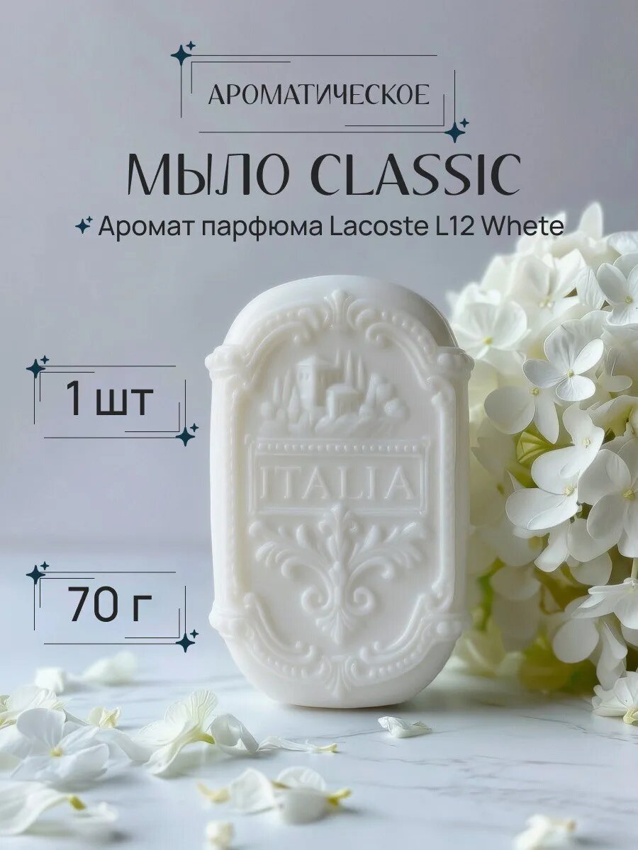Мыло ароматическое "Классик", классическое, ручная работа, Италия