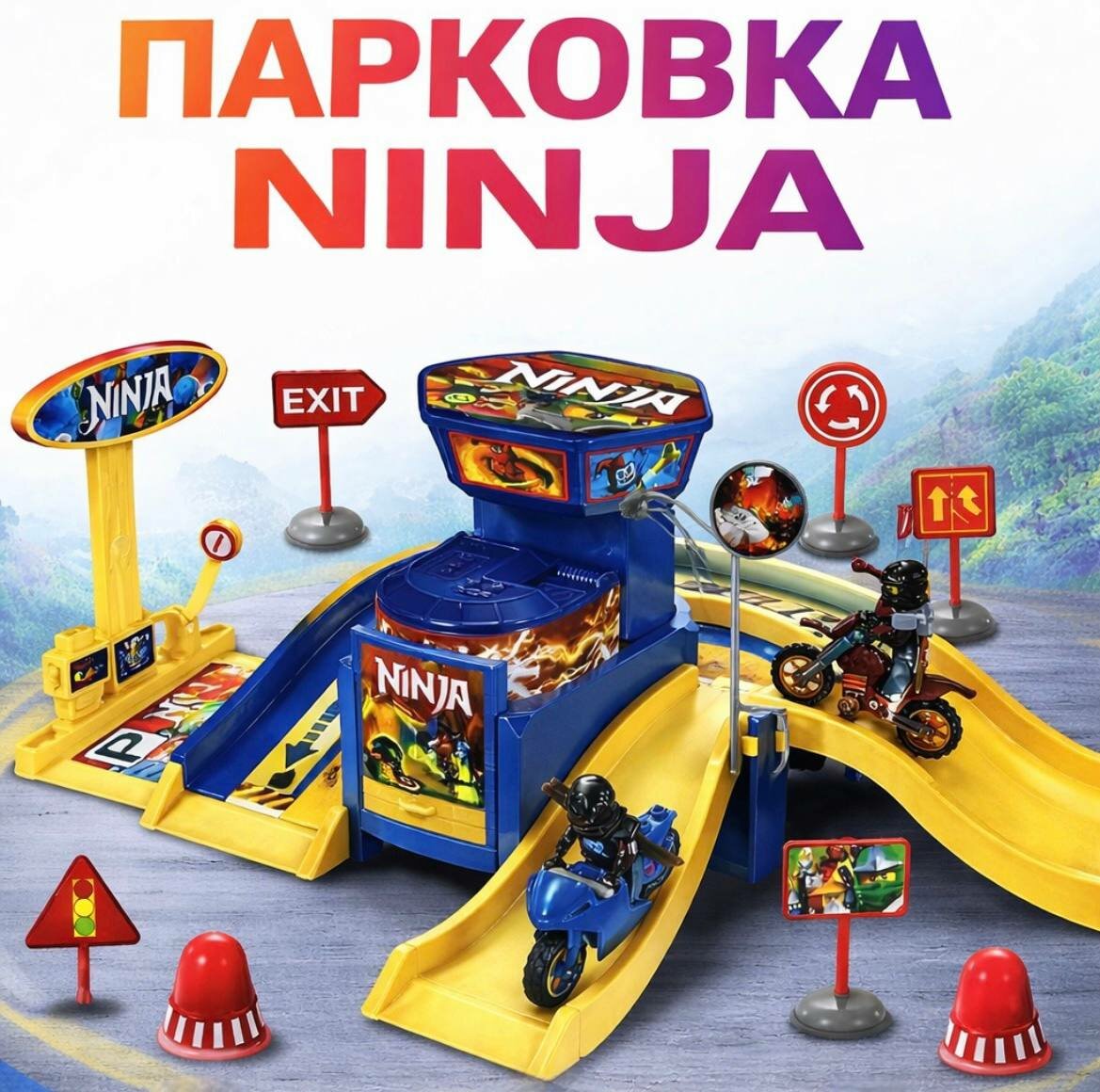 Парковка с гаражом / парковка с мотоциклами и человечками ниндзяго.