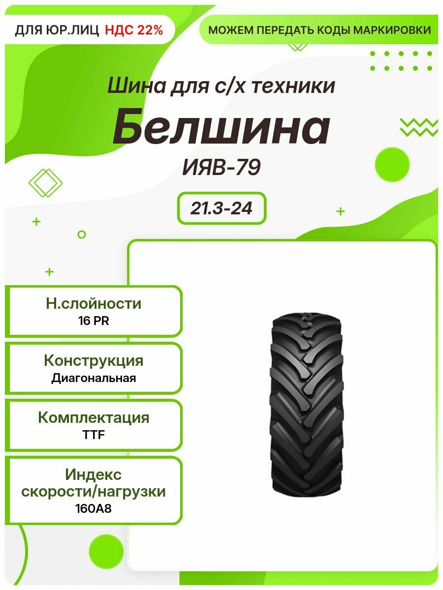 Спец шина, Белшина ИЯВ-79, 21.3-24, 160A8, SKOL