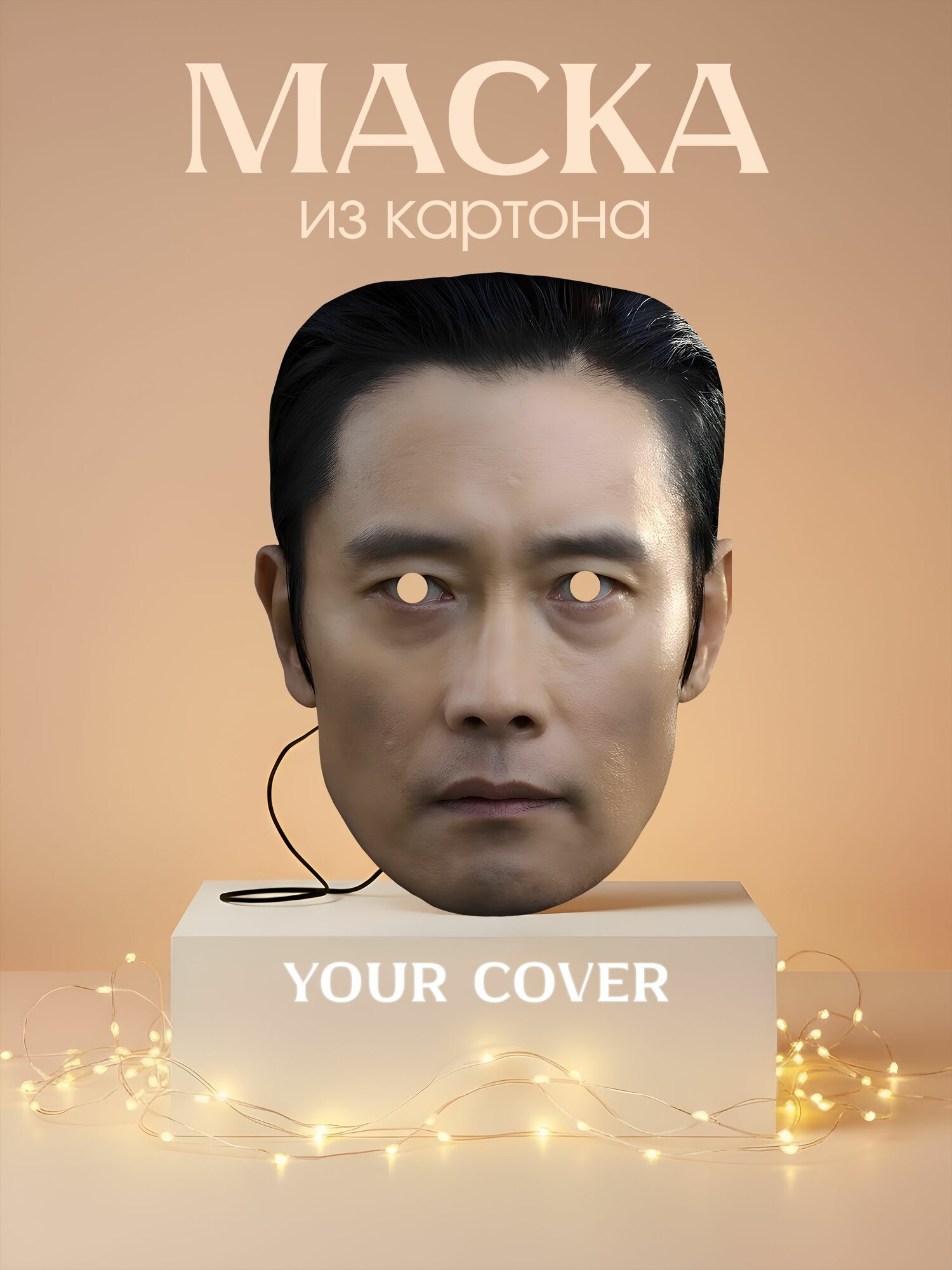 Маска Хван Ин Хо по сериалу Игра в Кальмара Картон