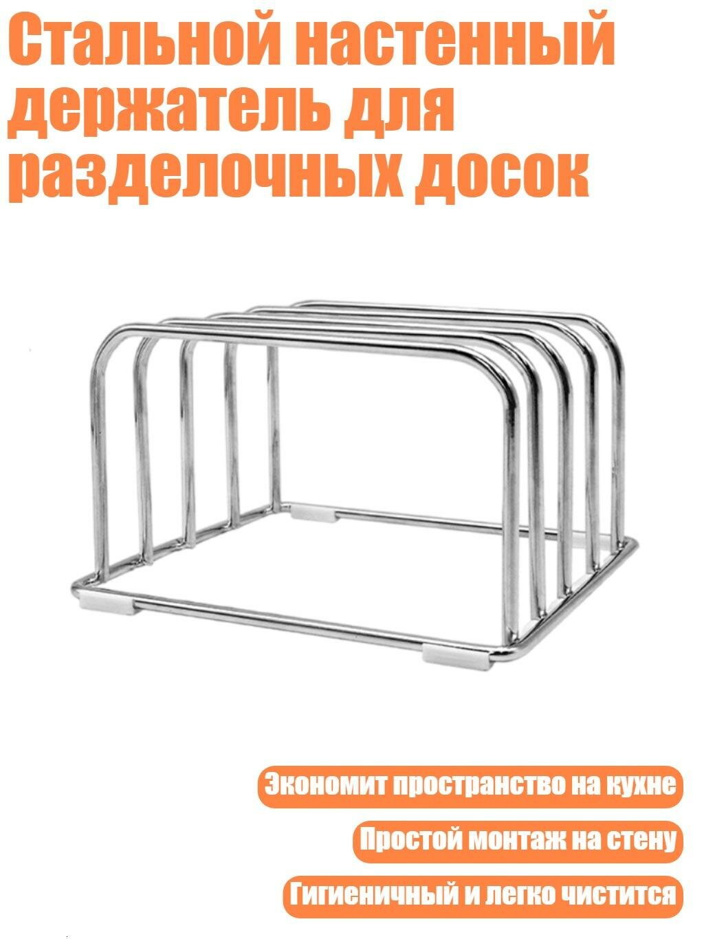 Стальной настенный держатель для разделочных досок