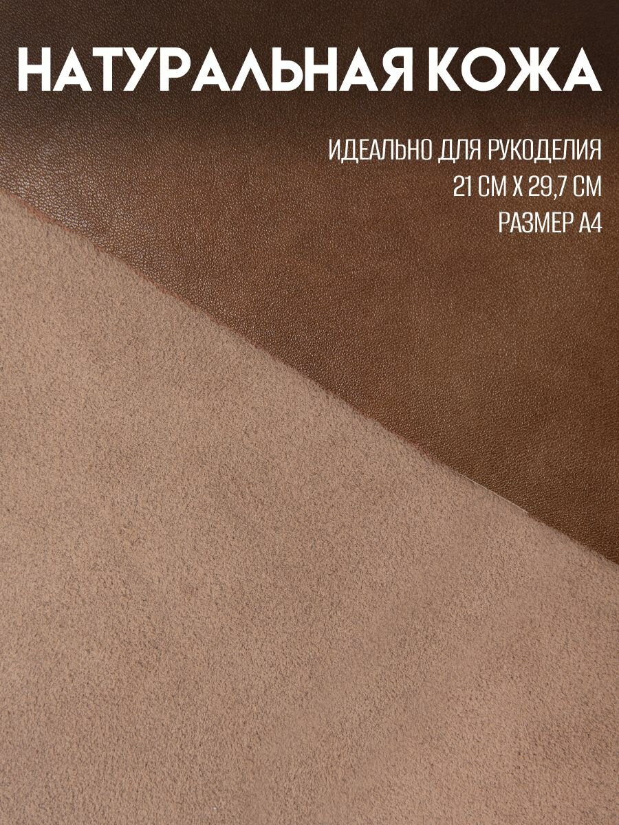 Натуральная кожа для рукоделия A4, Rich Line Home Decor, КА4-2_Молочный-шоколад-кожа