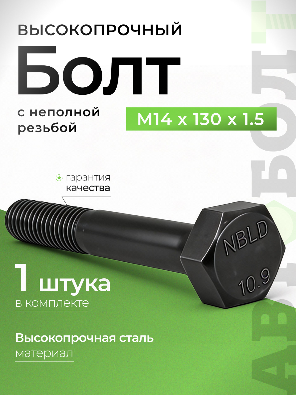 Болт высокопрочный с неполной резьбой М14 x 130 x 1.5 - 10.9 чёрный, мелкий шаг резьбы, 1 штука