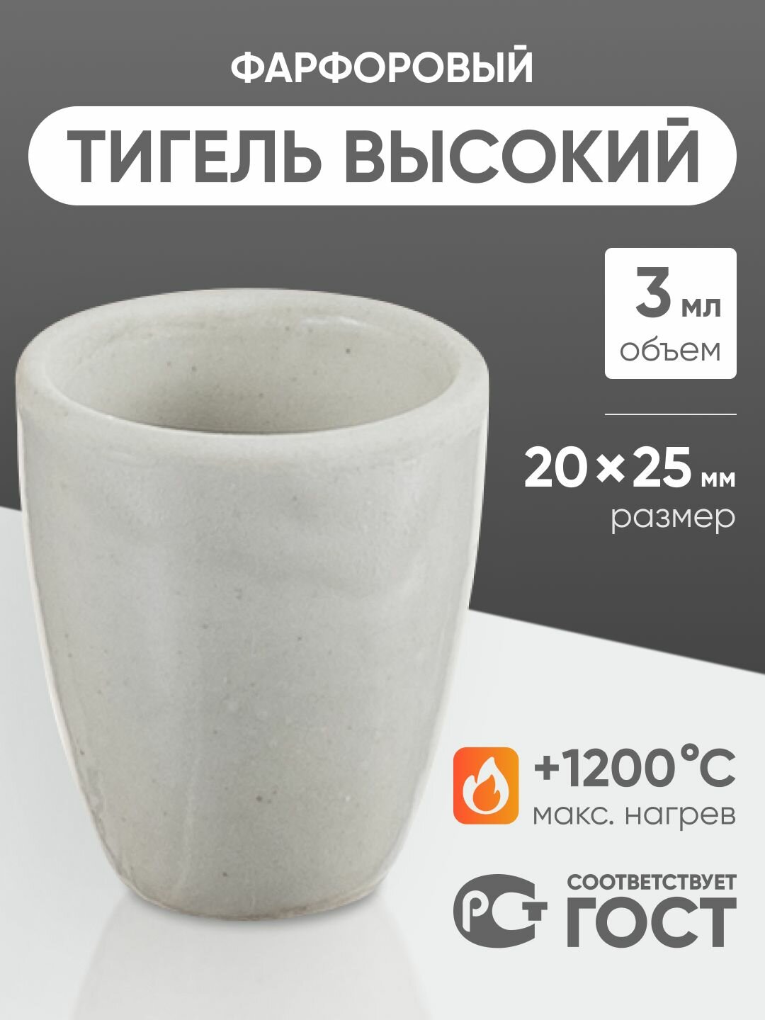 Тигель фарфоровый высокий №1, 3 мл 20 мм х 25 мм, ГОСТ 9147-80