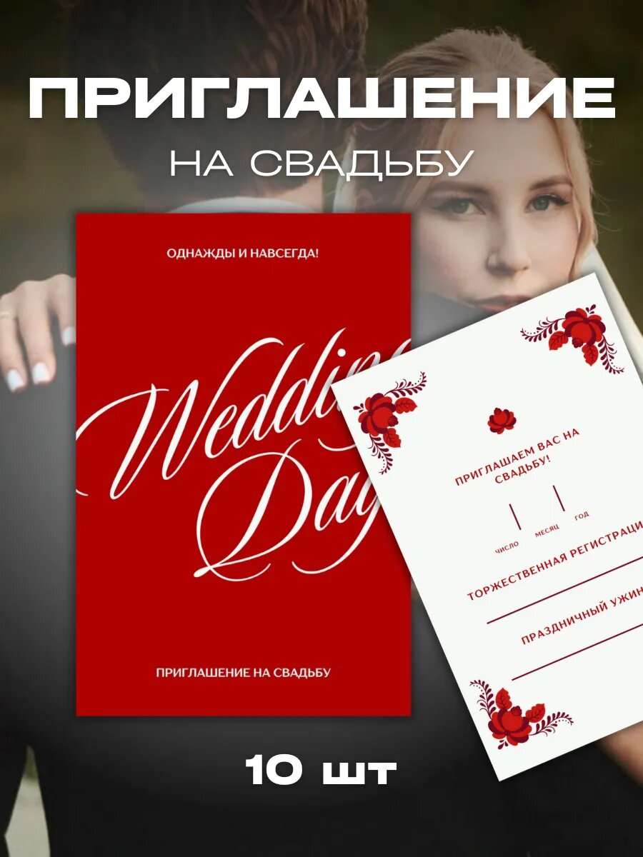 Свадебные приглашения, набор 10 шт