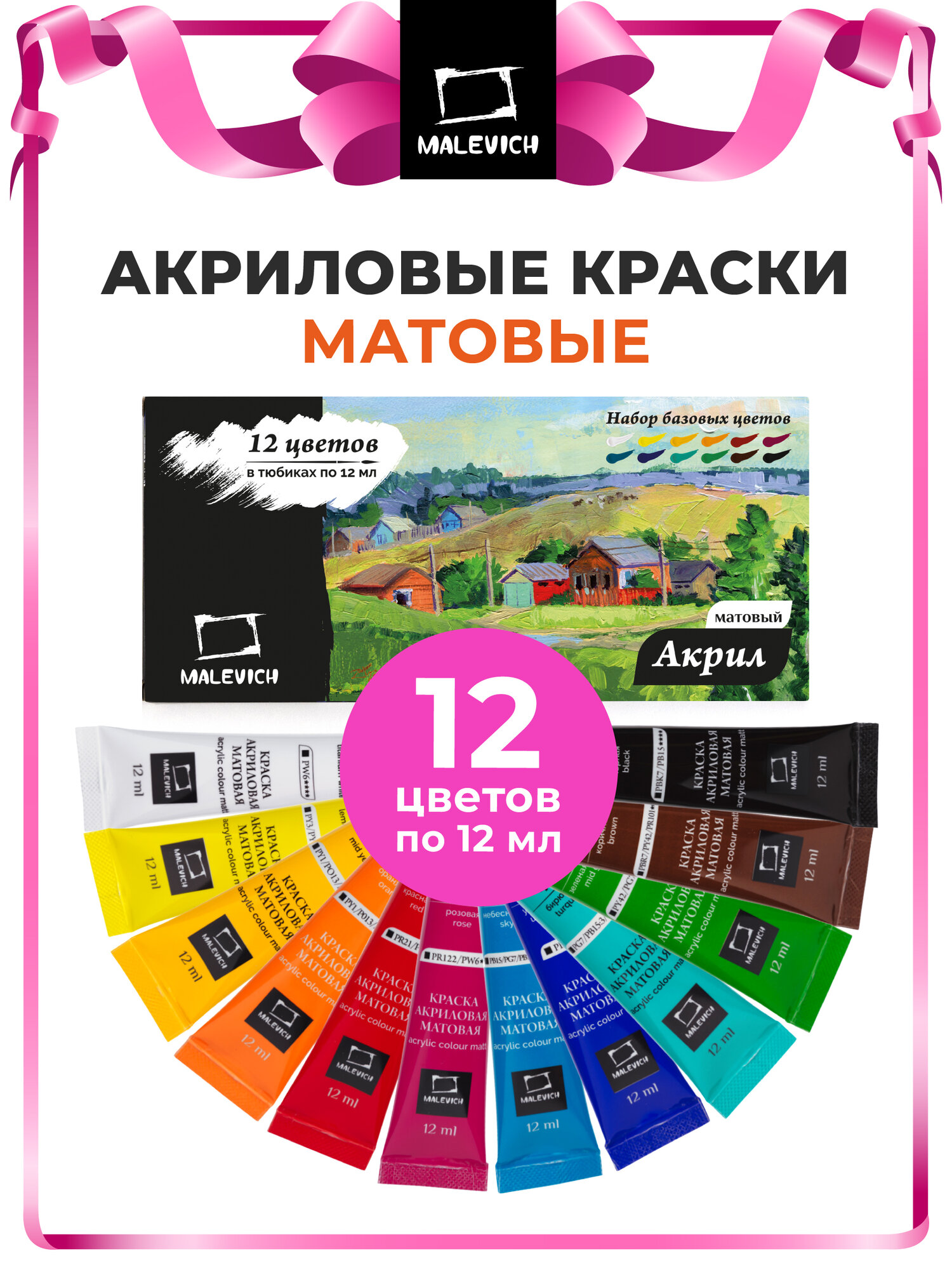 Матовые акриловые краски Малевичъ, акрил в тубах, 12 цветов, набор