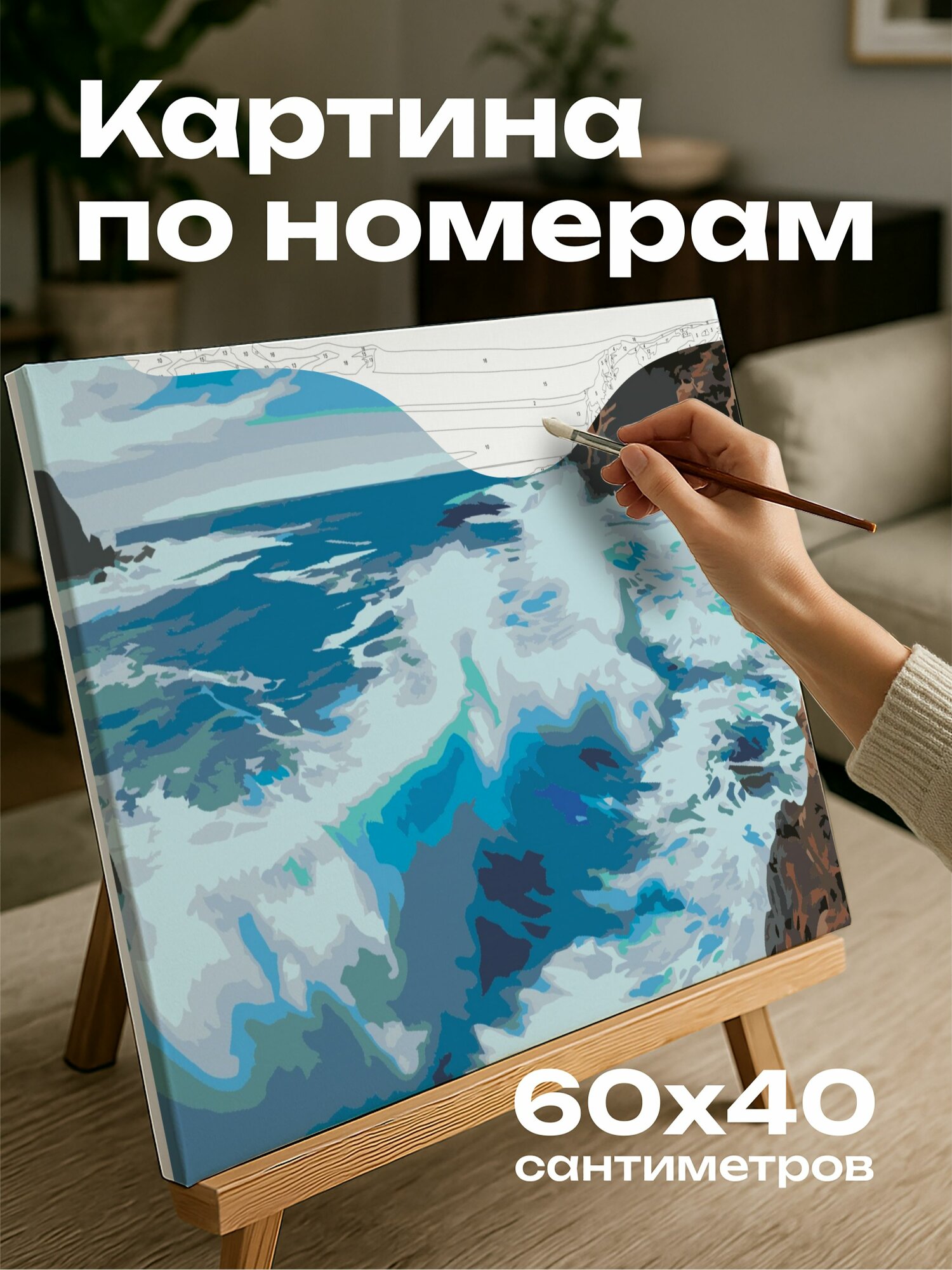 Картина по номерам 60x40 см, прибрежный пейзаж, бирюзовые волны, скалистые утесы, брызги белой пены