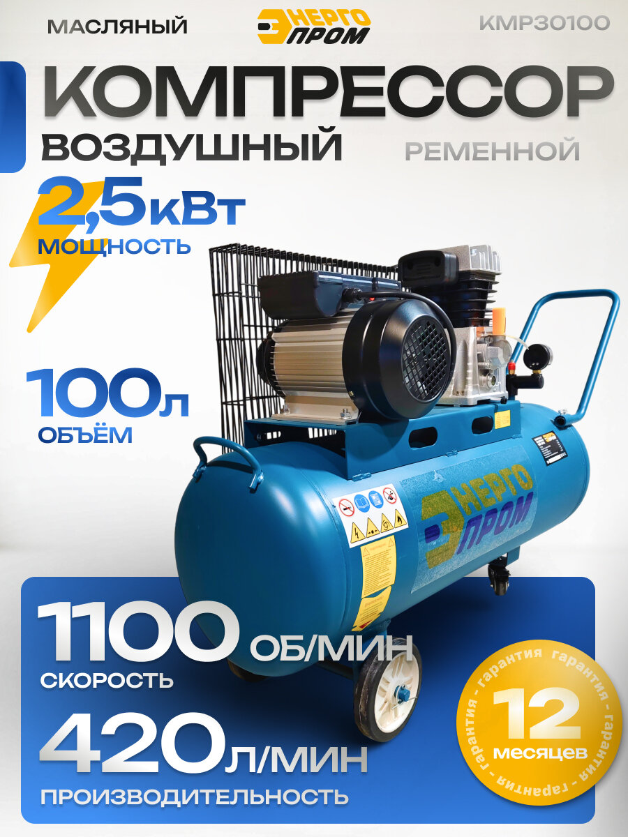 Компрессор воздушный "Энергопром" КМР-30100 (2,5кВт, 420лит/мин, объём 100л, 8бар, бирюзовый)