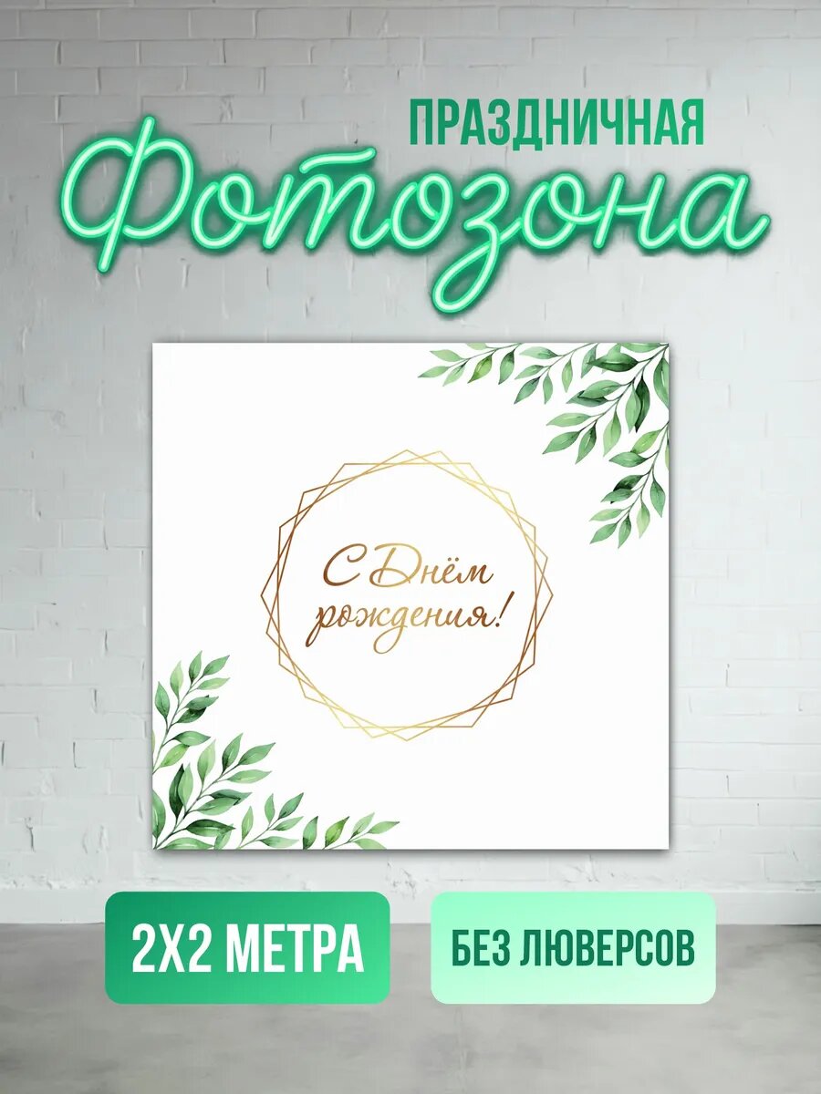 Баннер фотозона С днем рождения 200х200см