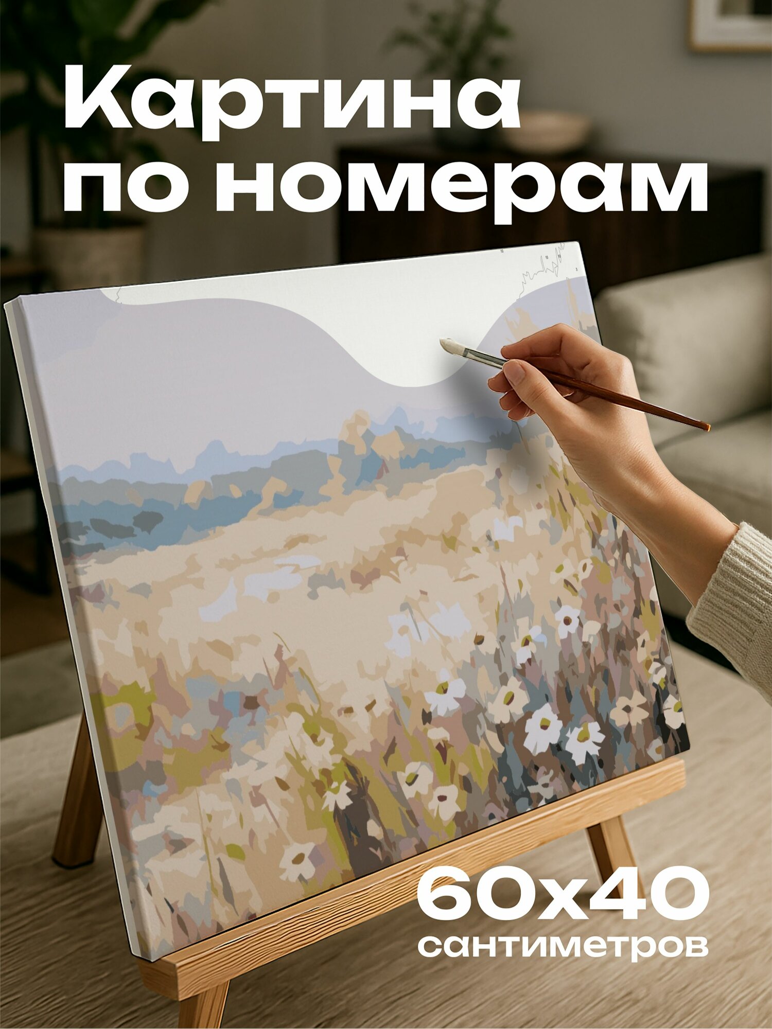 Картина по номерам 60x40 см, картина, масло, луг, полевые цветы, соцветия, ветер, мазки кисти, свет, тени, покой
