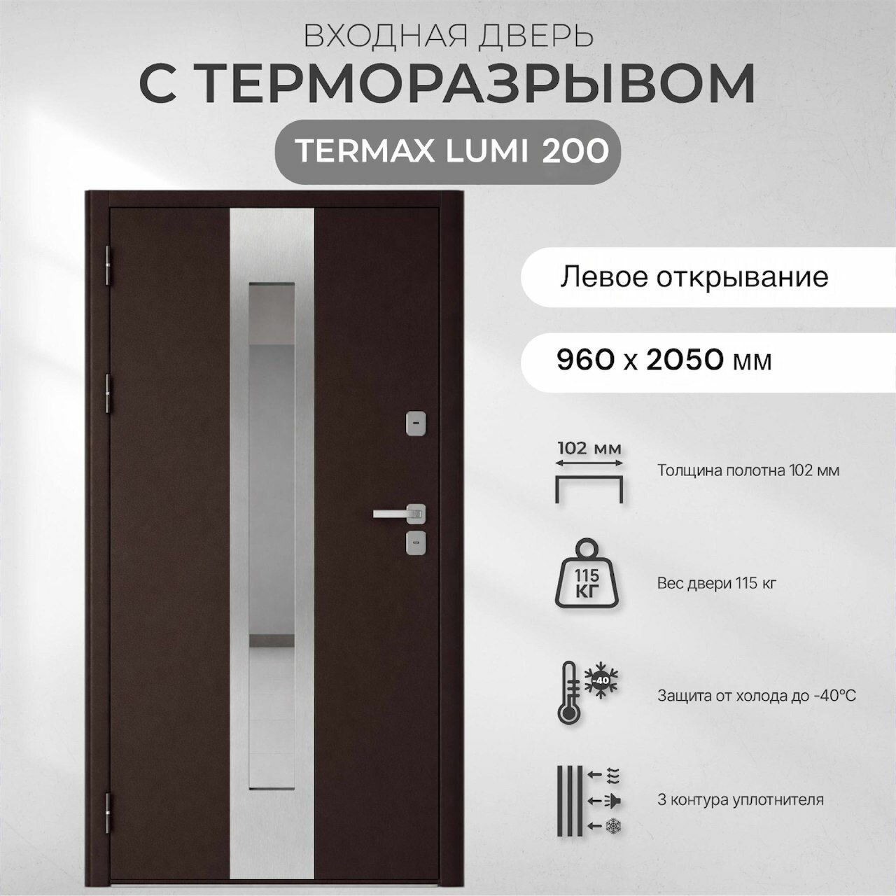 Входная дверь металлическая BERSERKER TERMAX Lumi 200 Муар Коричневый/Светлый крем 960x2050 Левое