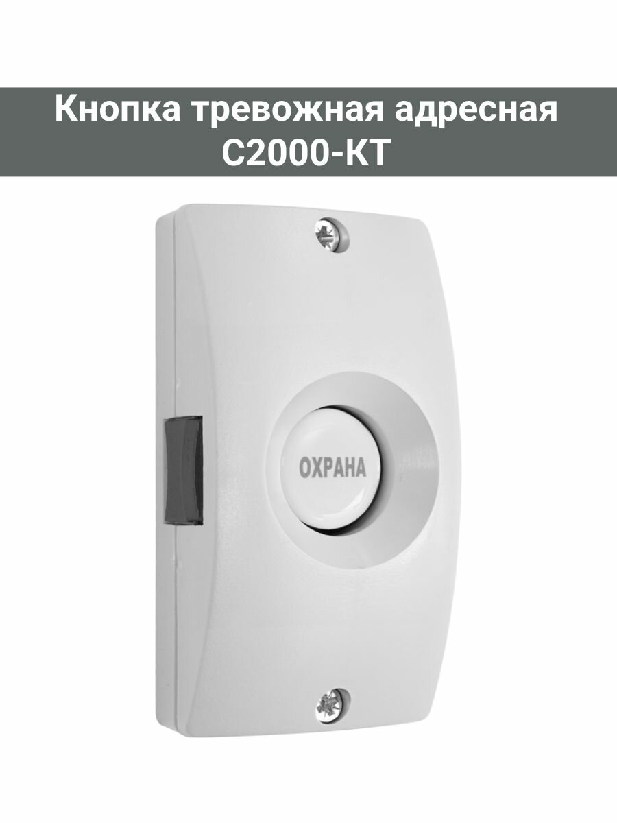 Кнопка тревожная адресная С2000-КТ