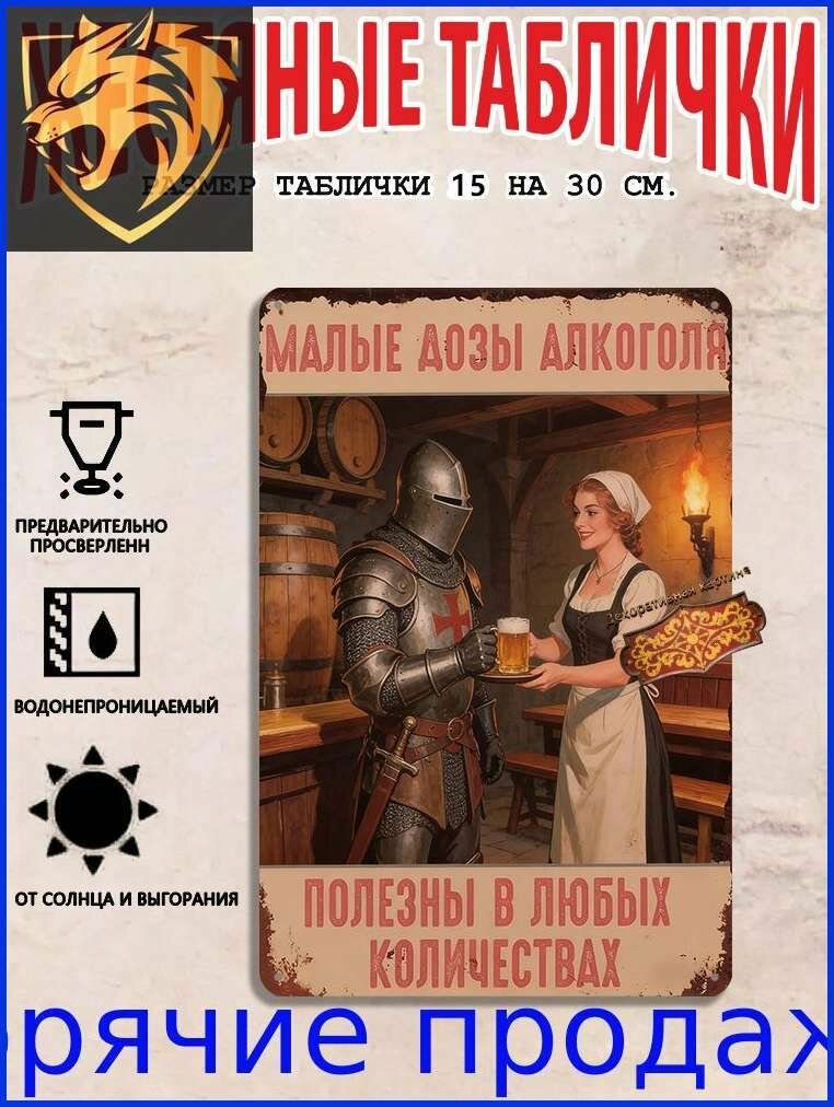 Прикольная табличка для дачи и бара про алкоголь Малые дозы полезны в любых количествах, металл, 20х30 см.