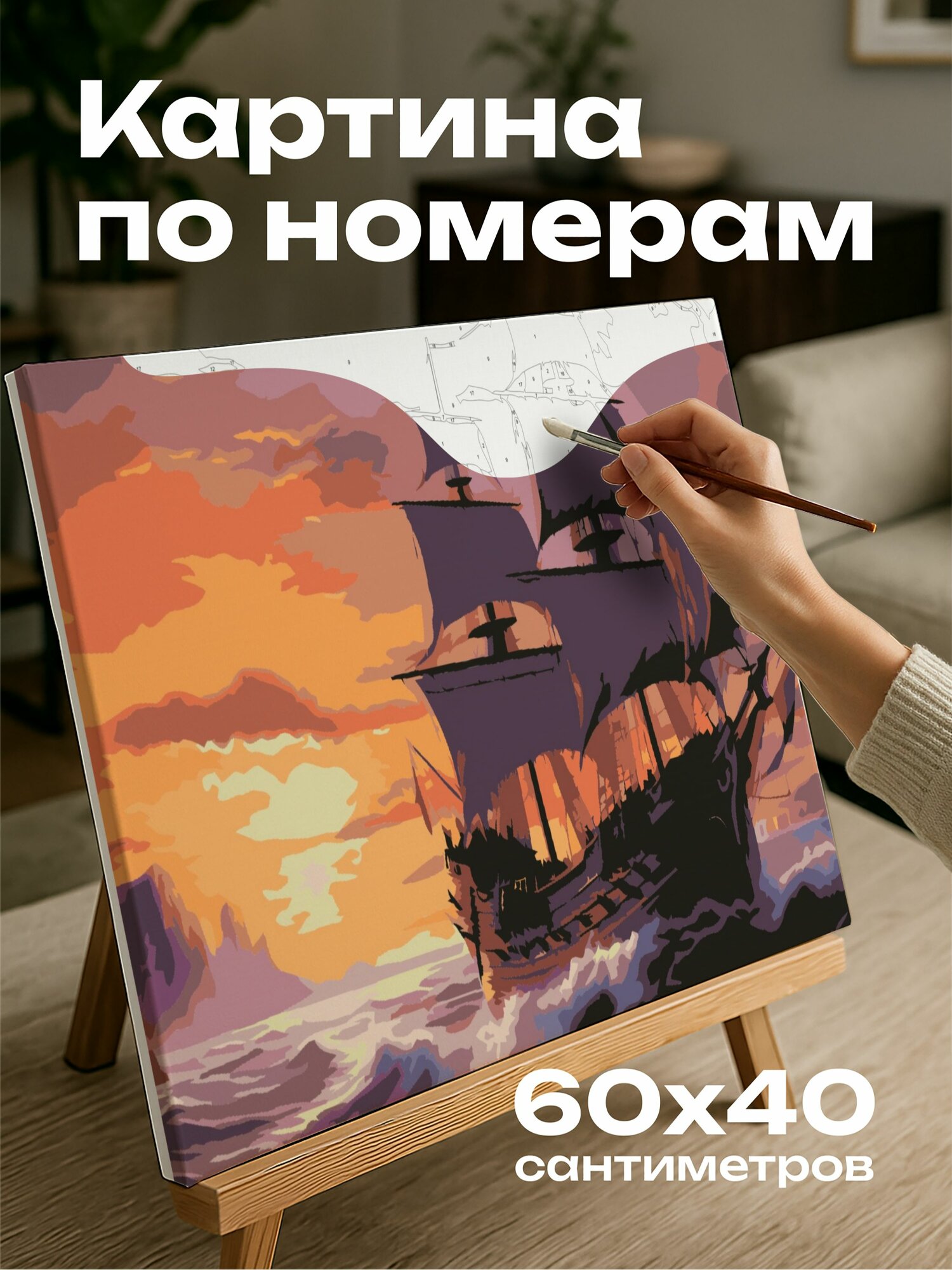 Картина по номерам 60x40 см, картина, масло, пиратский корабль, закат, текстуры, цветовая палитра, паруса, резьба, воды