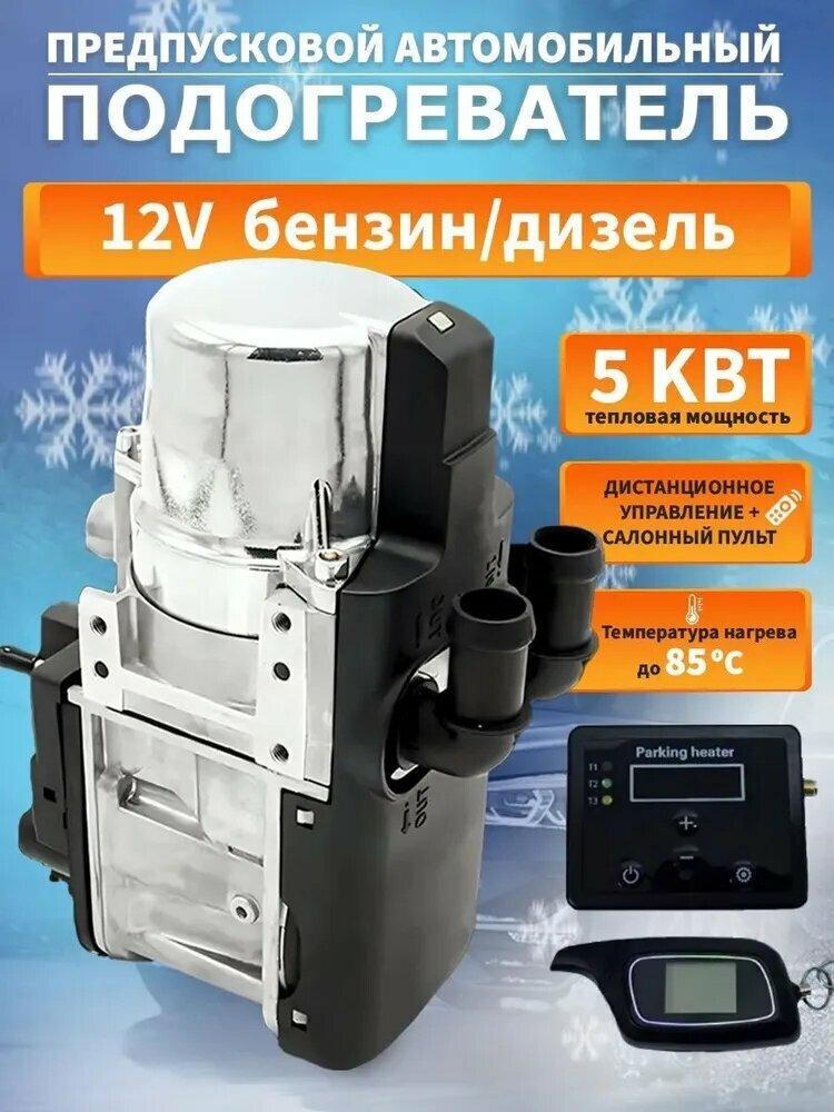 Подогреватель предпусковой, 5000 Вт арт. UT000079104