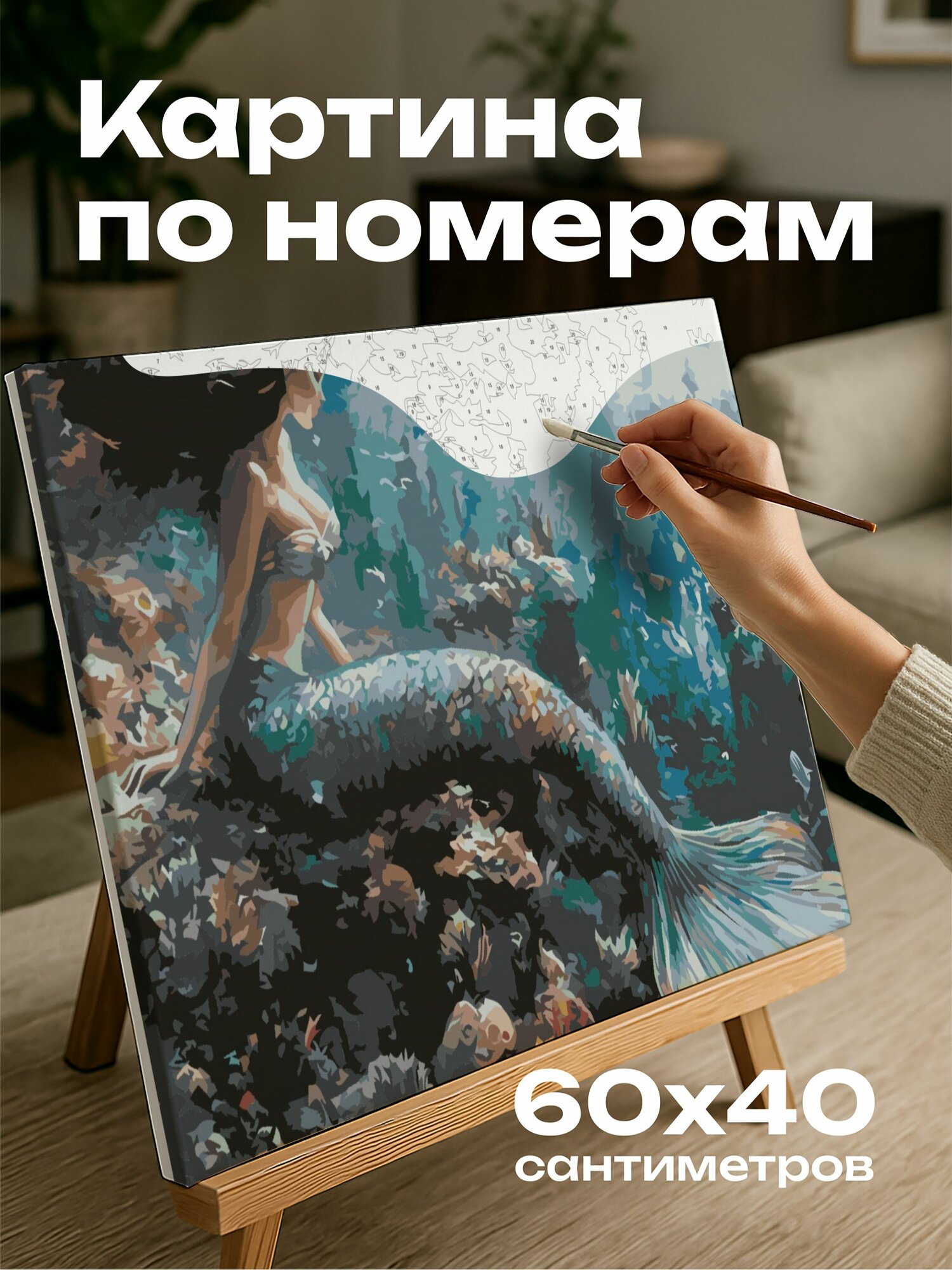 Картина по номерам 60x40 см, картина, масло, русалка, морской риф, волосы, хвост, бирюзовые воды, морские обитатели