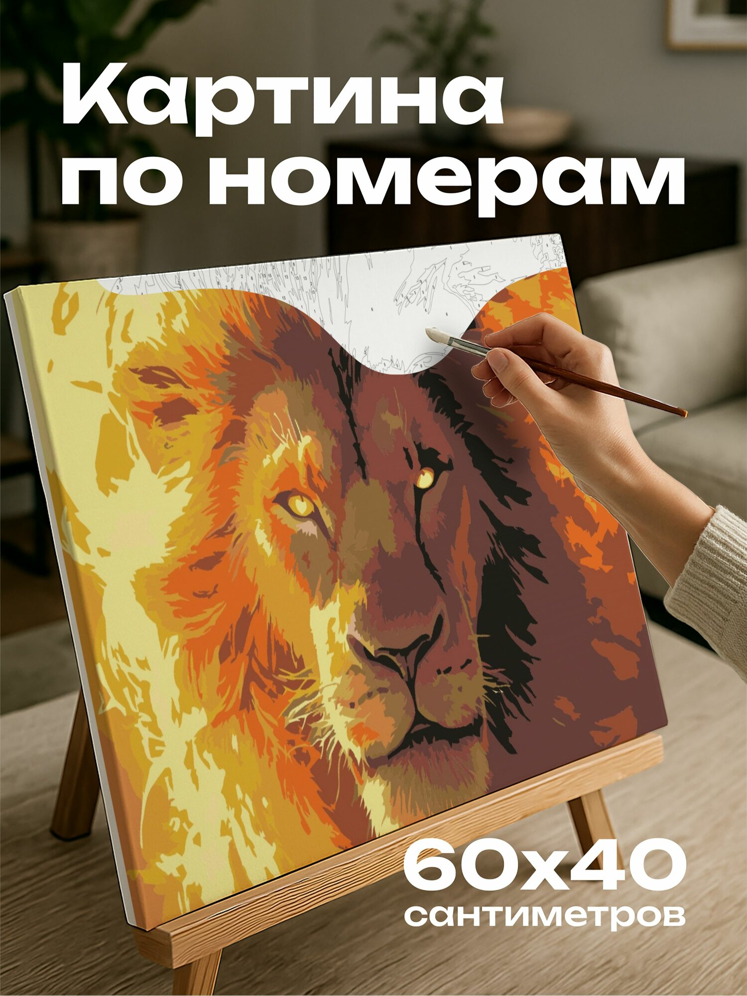 Картина по номерам 60x40 см, Лев, грива, золотистые оттенки, саванна, акварельный портрет, элегантный, величественный